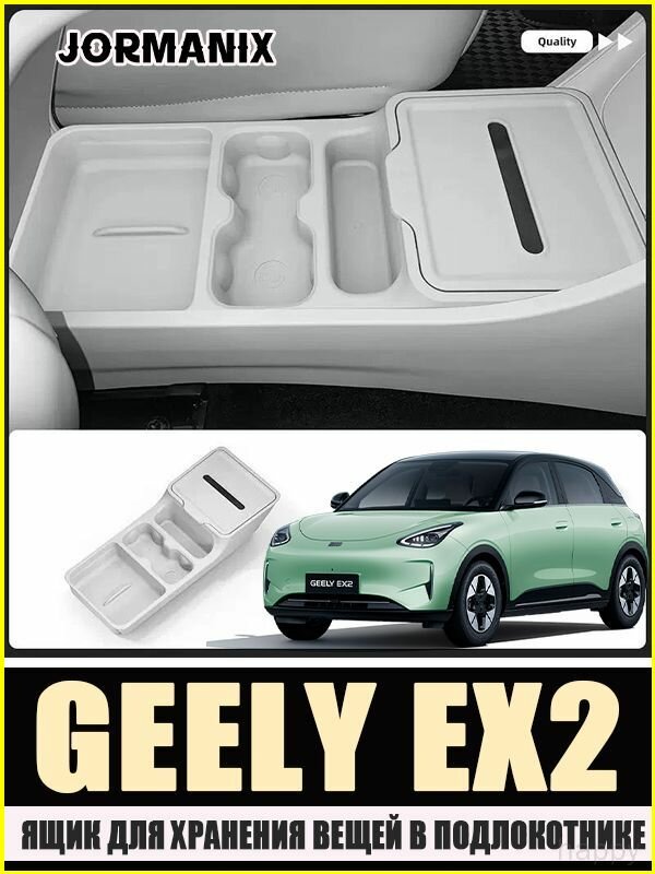 Geely EX2 Ящик для хранения под центральной консолью, Джили EX2 Ящик для хранения