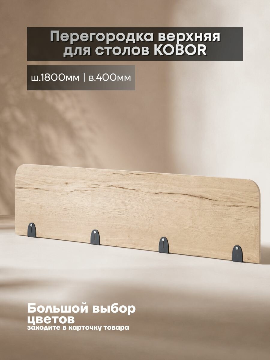Верхний экран-перегородка ЛДСП Kobor EV-180 graphite/natural