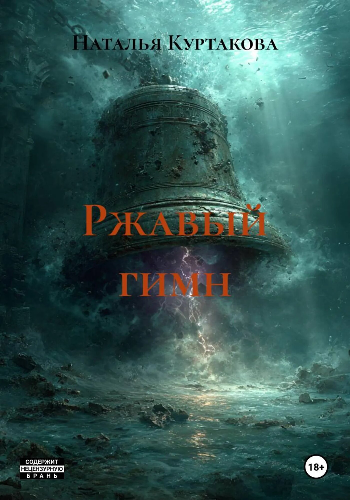 Ржавый гимн [Цифровая книга]
