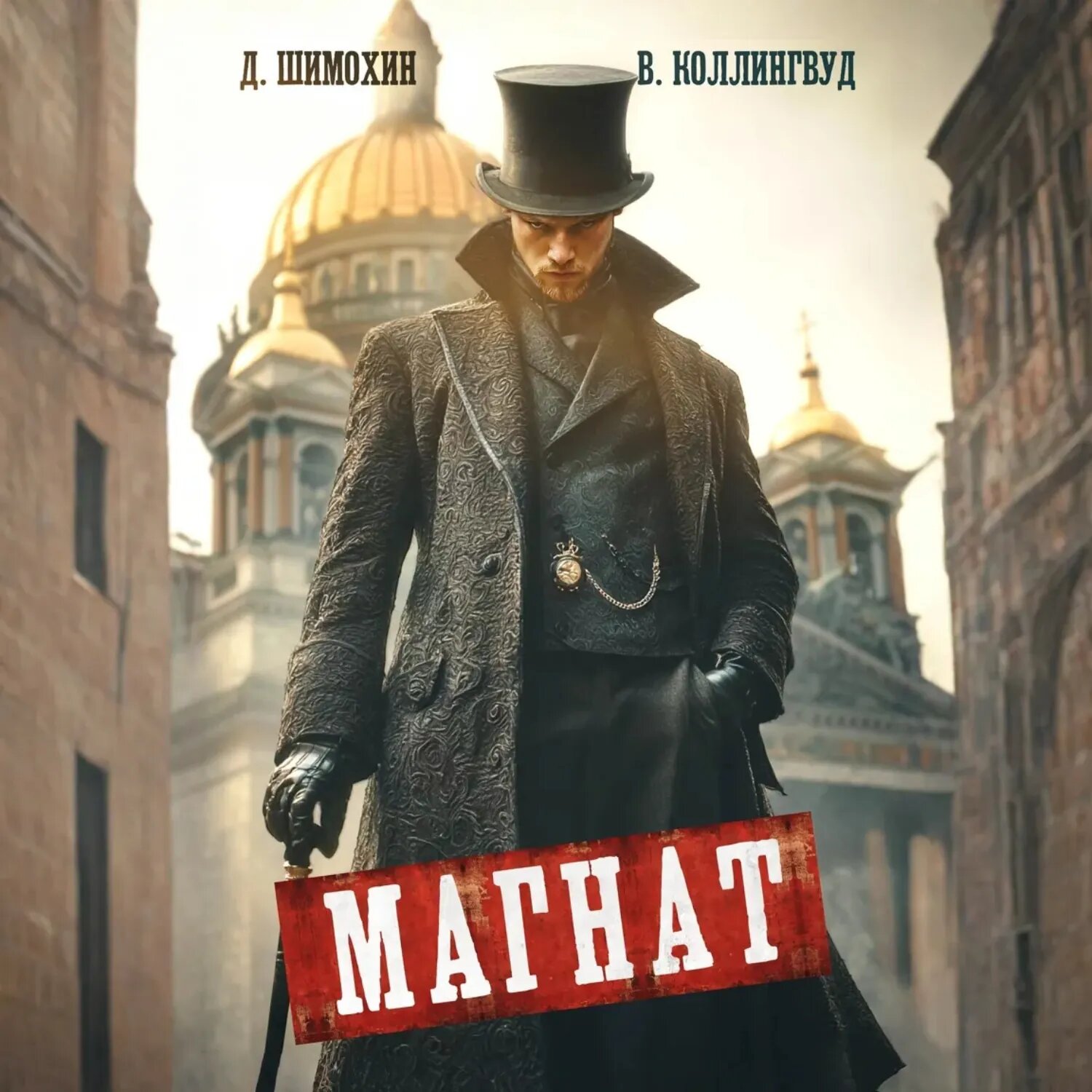 Магнат [Аудиокнига]