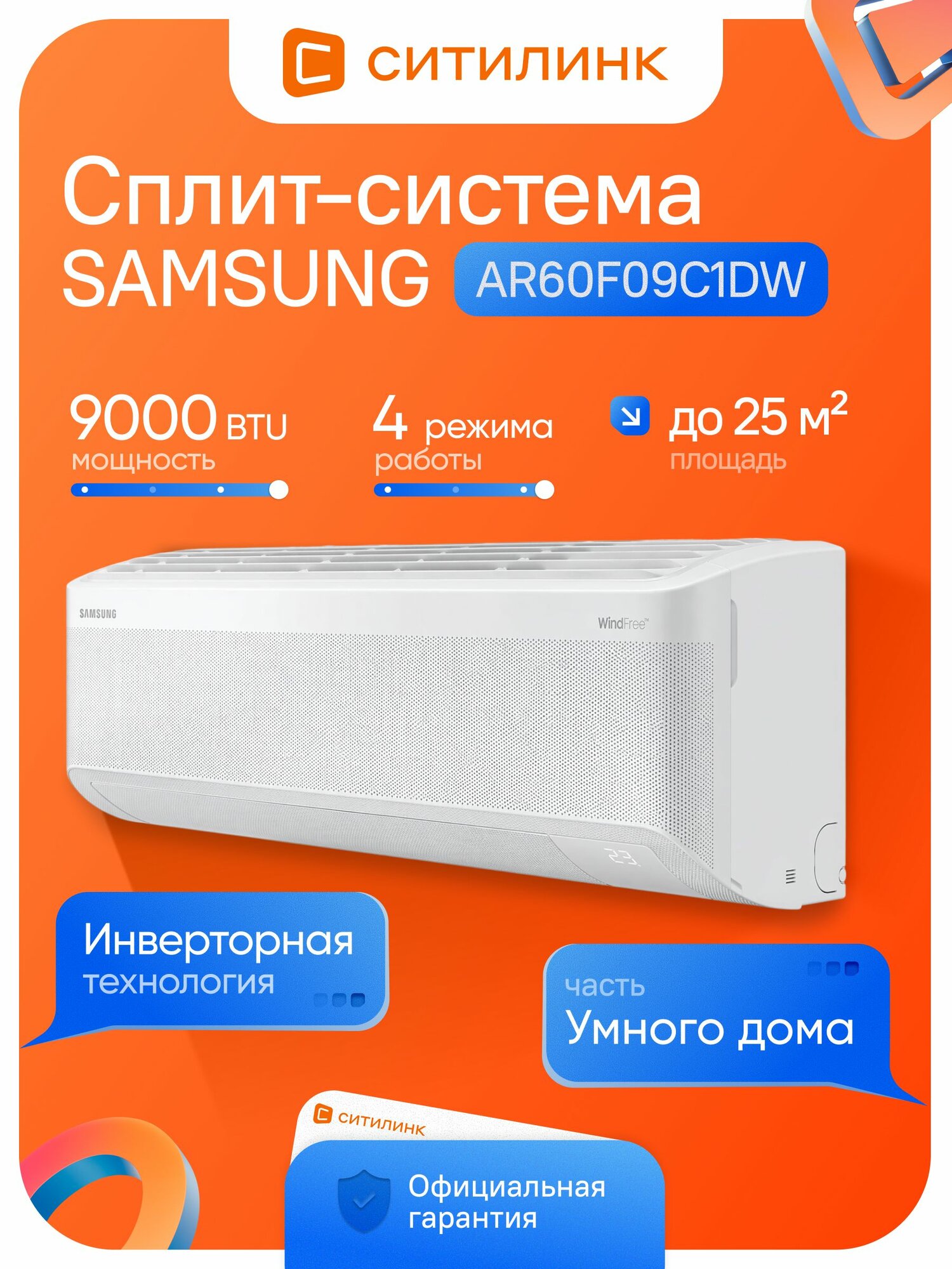 Сплит-система SAMSUNG AR60F09C1DW инверторная, 9000 BTU, до 25 м2, белый кондиционер охлаждение/обогрев