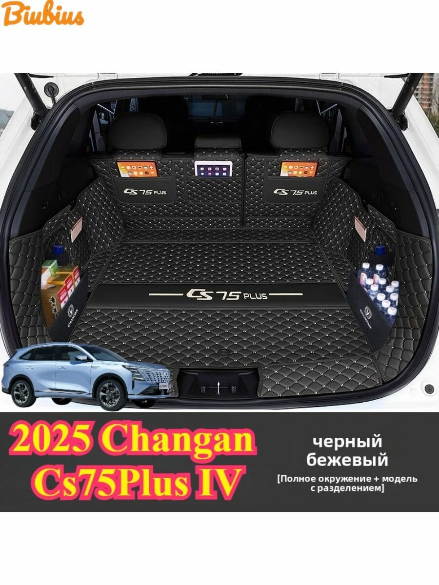 2025 Changan Cs75Plus IV Коврик Для Багажника Автомобиля