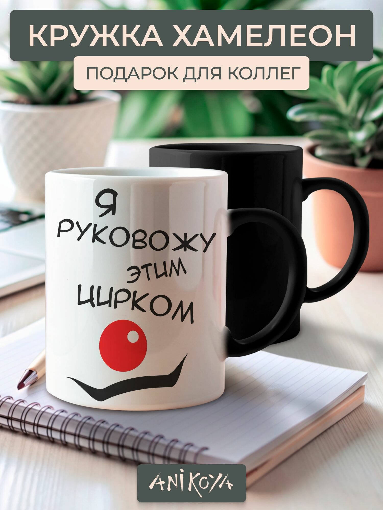 Кружка хамелеон прикольная "Руковожу цирком"