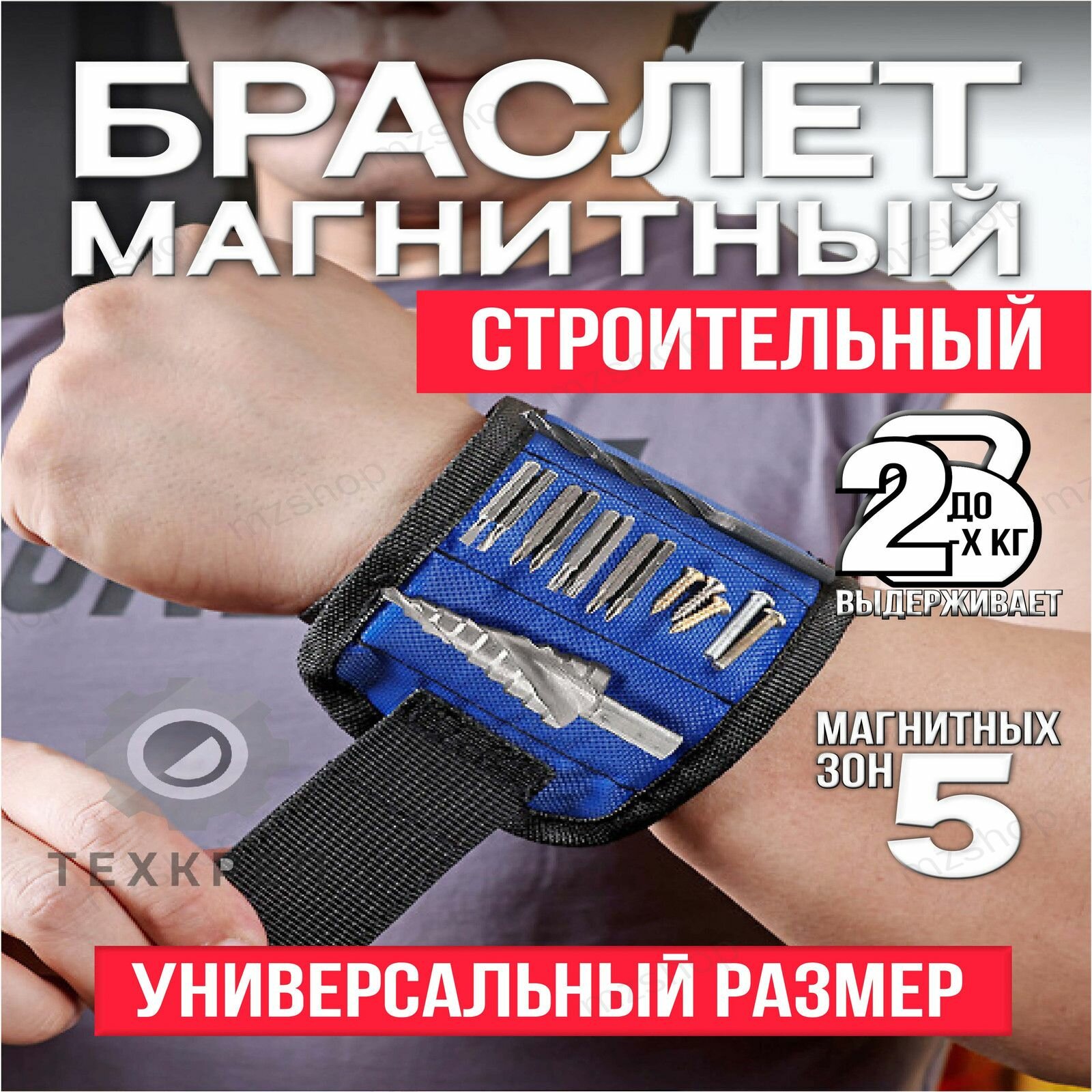 Качественный магнитный держатель для строительного браслета, на руку