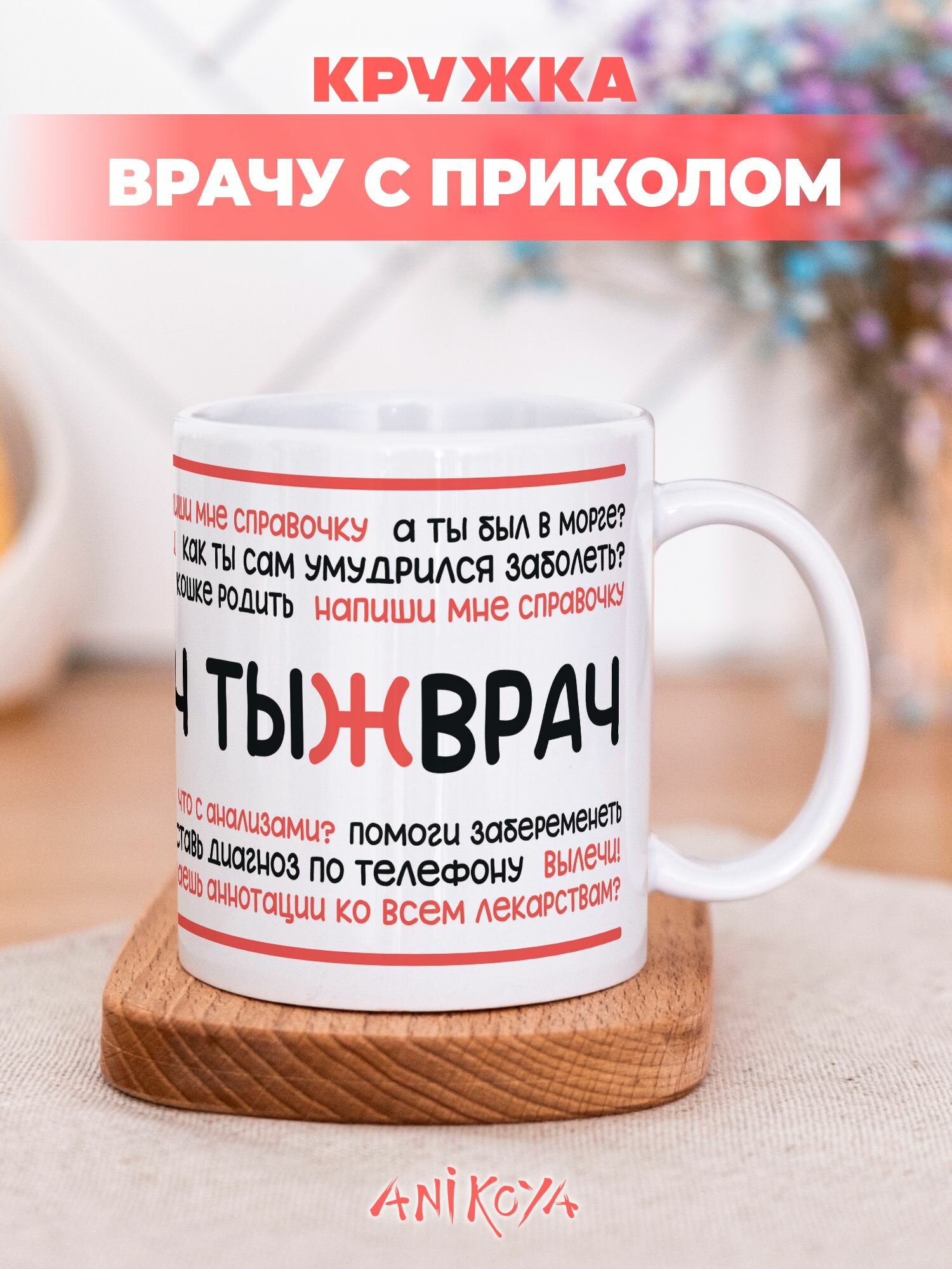 Кружка подарочная врачу с приколом