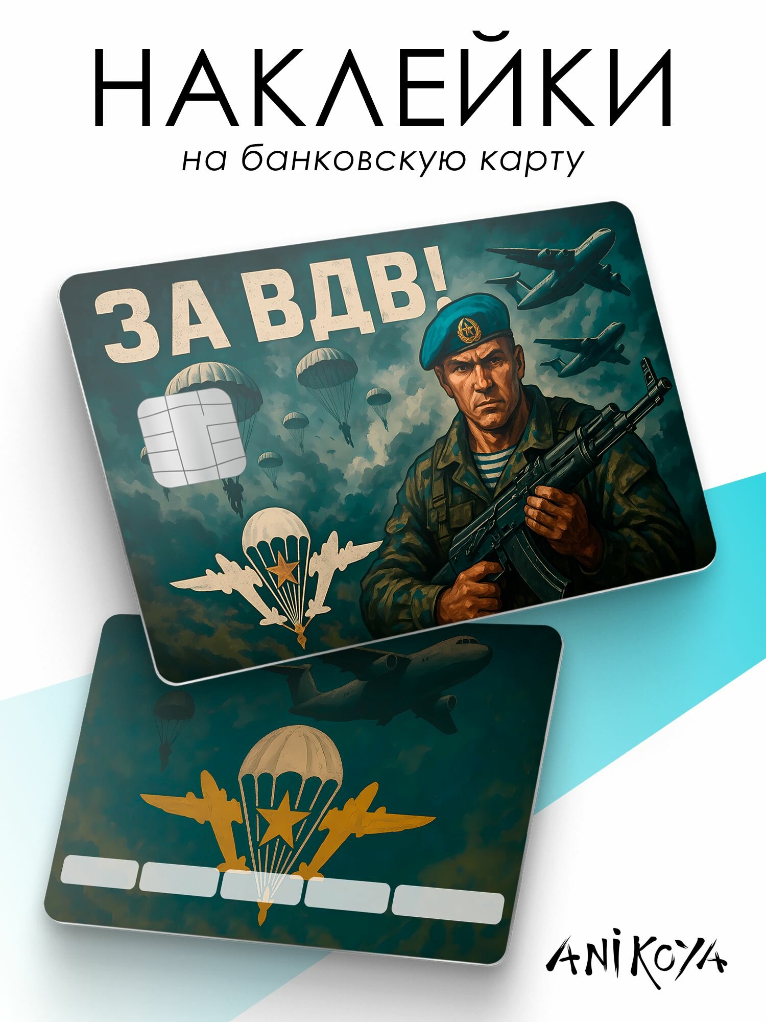 Наклейка на карту банковскую "вдв"