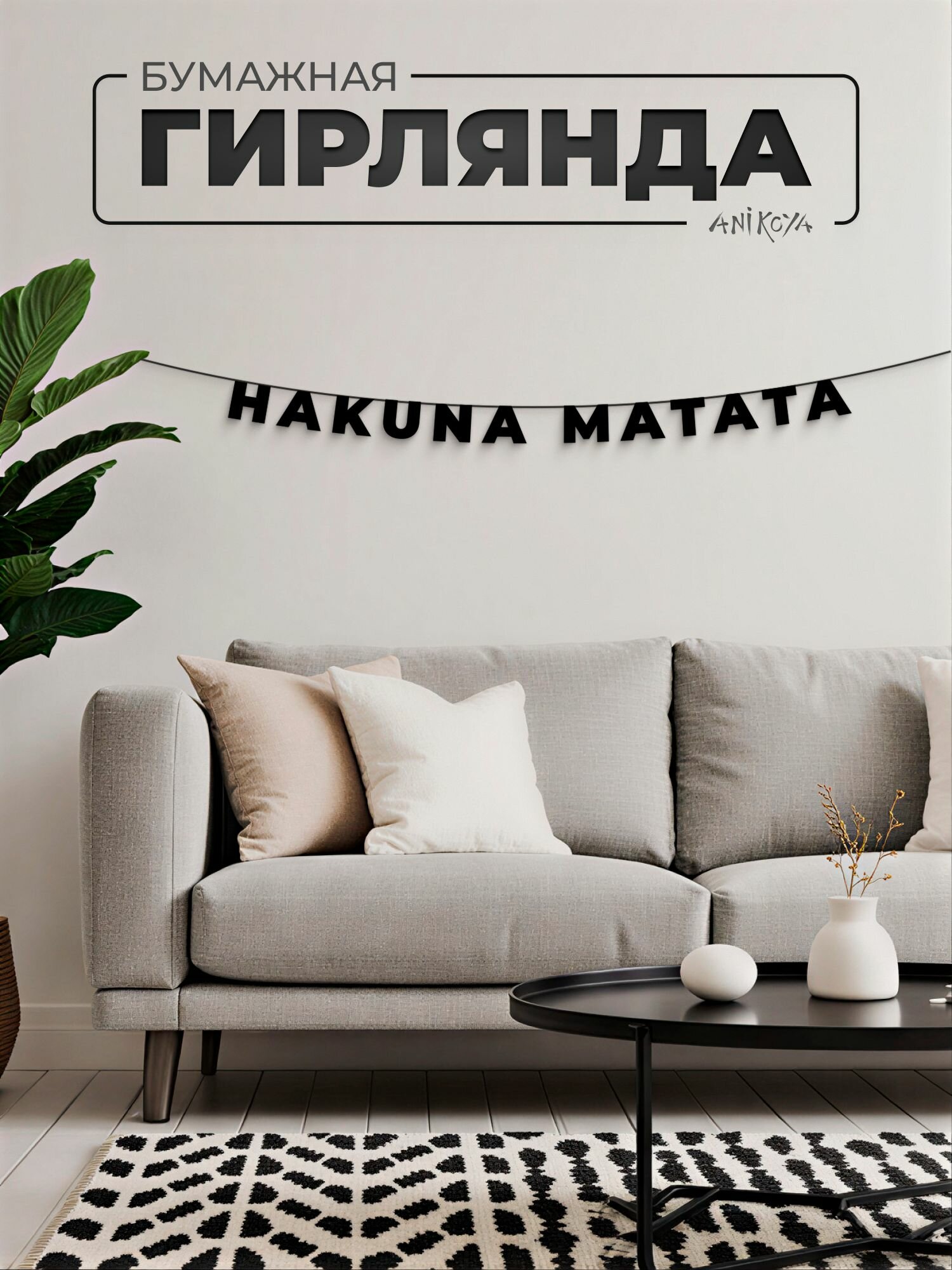 Бумажная гирлянда из букв Hakuna matata
