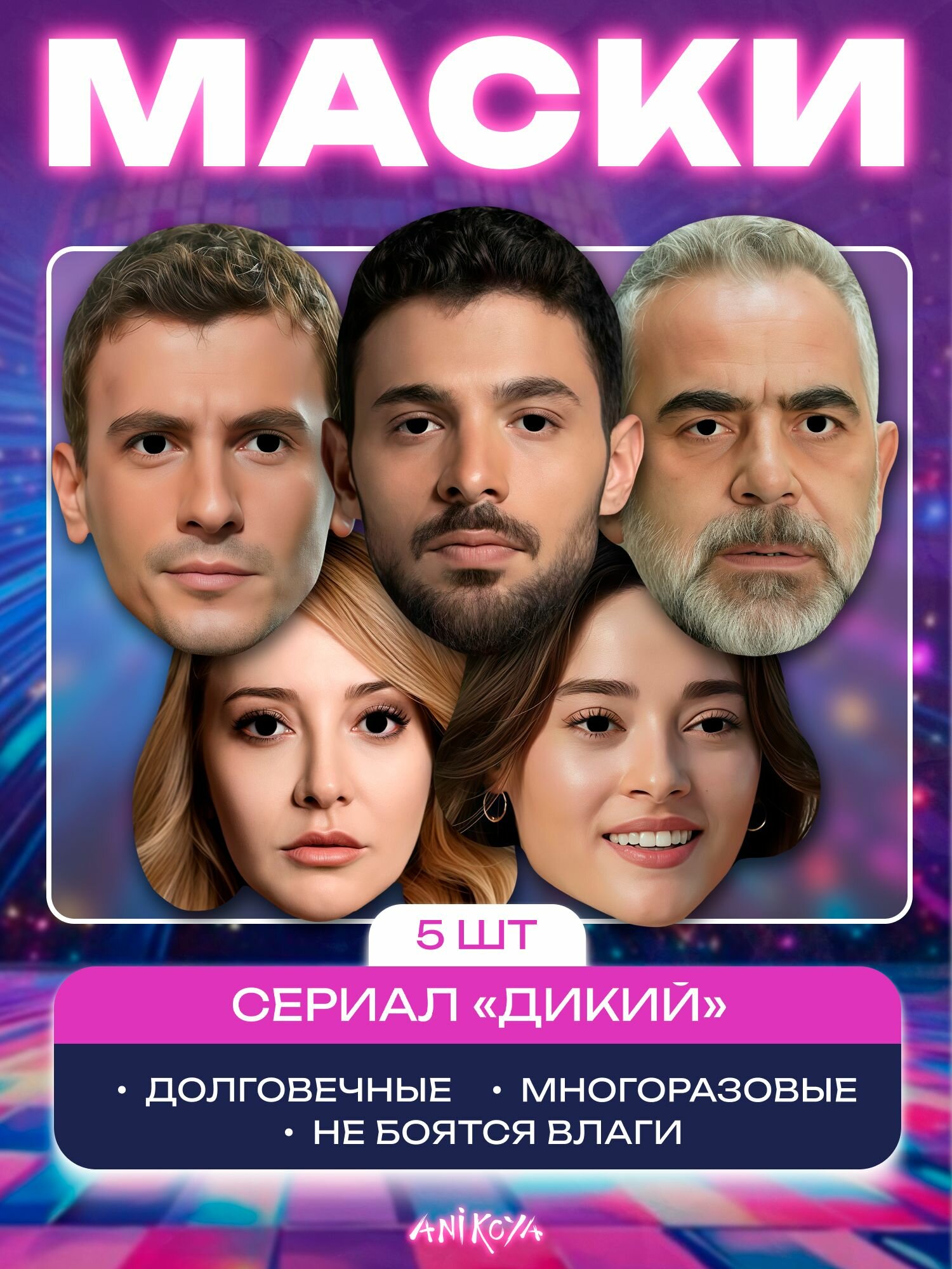 Маски карнавальные сериал Дикий турецкие актеры