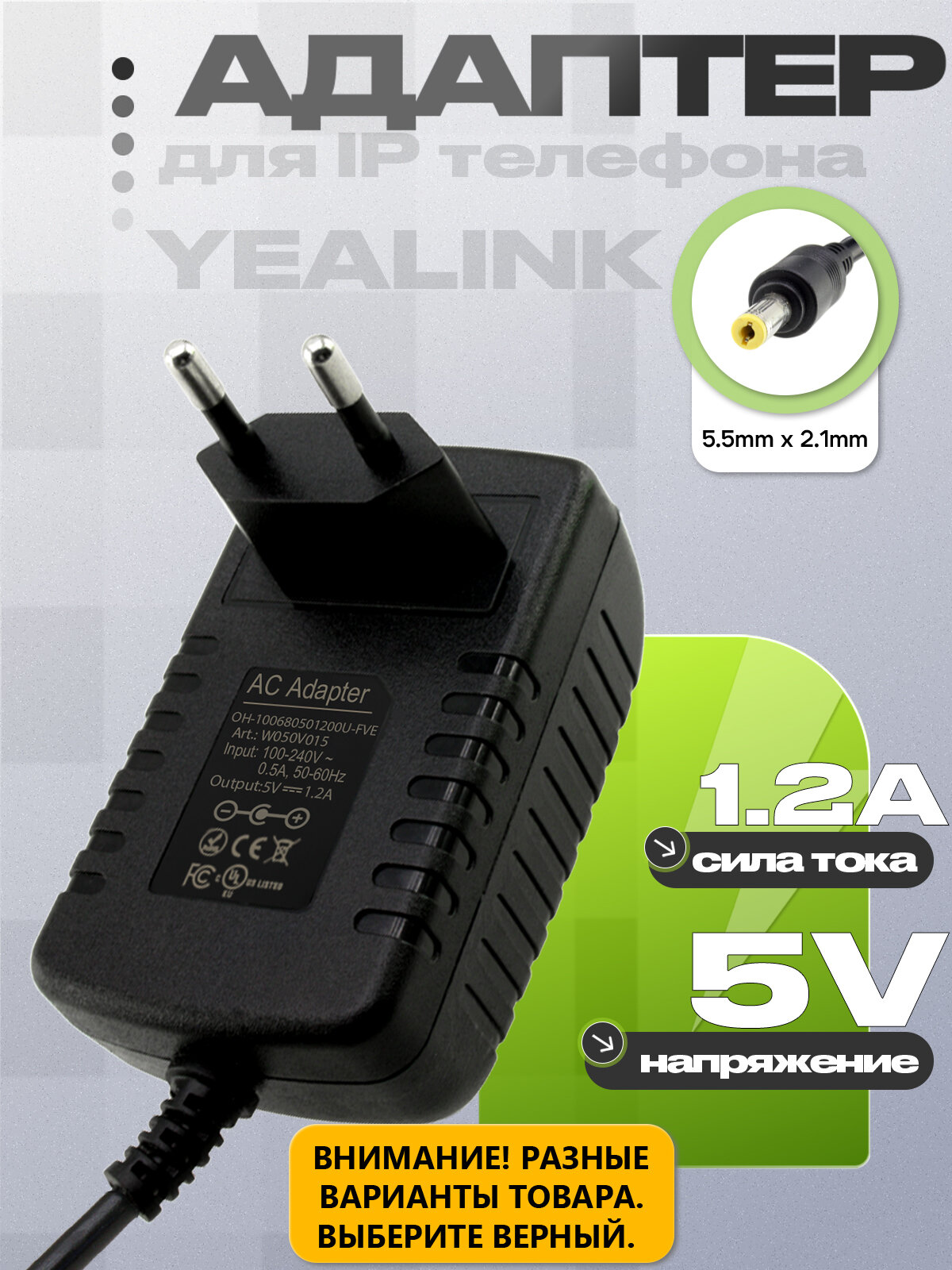 Адаптер питания сетевой 5.0V, 1.20A, 5.5x2.1 (OH-100680501200U-VDE, OH-100680501200U-FVE), для IP - телефонов Yealink