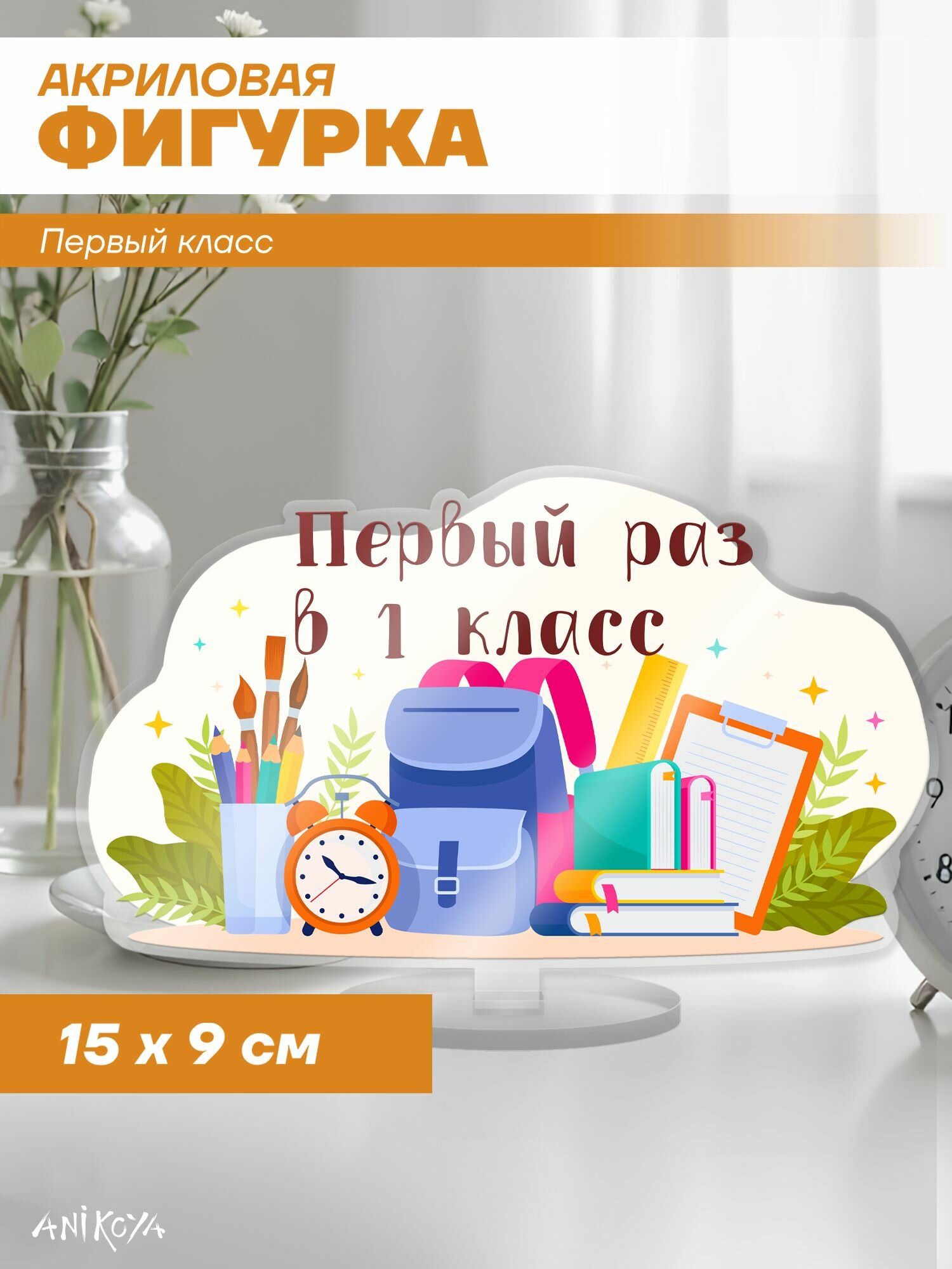 Акриловая фигурка на 1 сентября день знаний