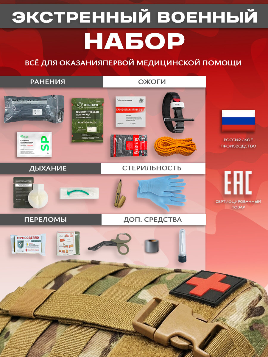 Аптечка тактическая укомплектованная, отрывной подсумок, мультикам