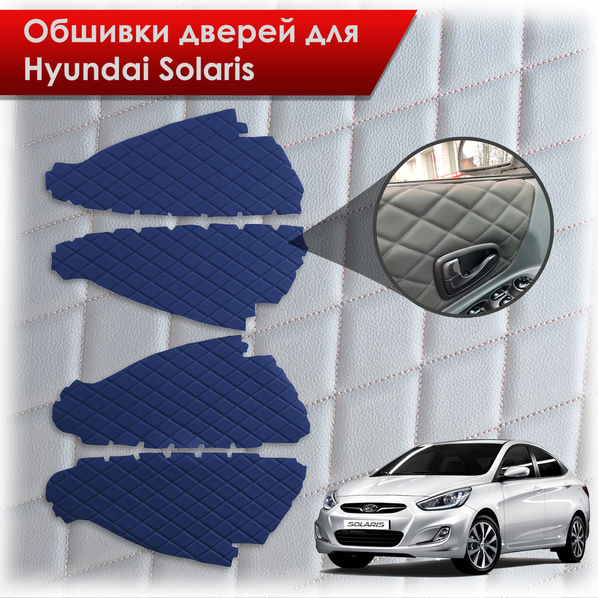 Обшивки карт дверей из эко-кожи для Hyundai Solaris/ Хюндай Солярис 2011-2017 Г. В. (Ромб) Синий с Синим строчкой