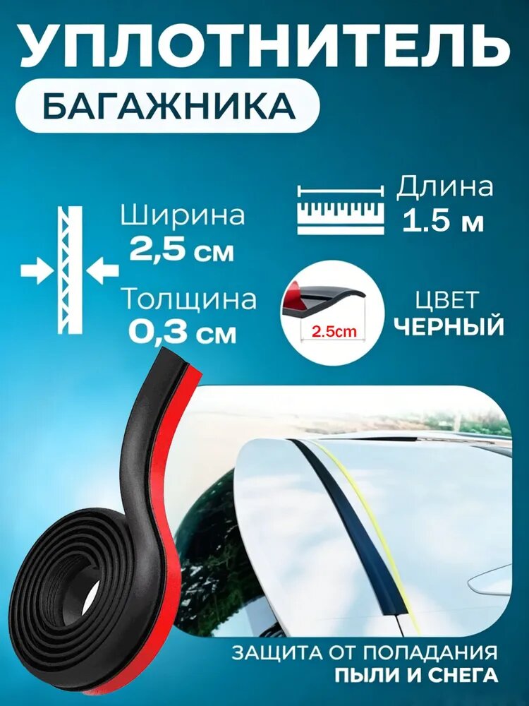 Уплотнитель автомобильный арт. 423