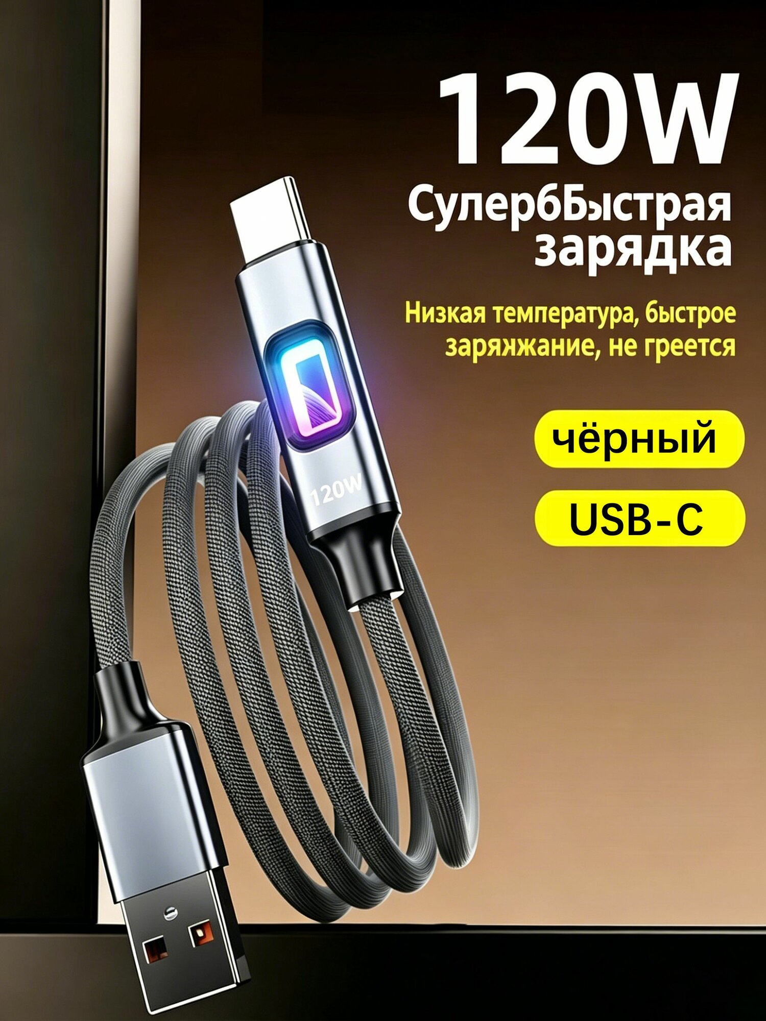 USB A к типу C кабель 120 Вт полый RGB свет быстрая зарядка кабель для iPhone Samsung xiaomi，1 м, Чёрный