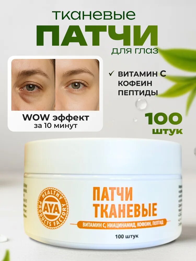 Патчи для глаз тканевые от отеков и темных кругов с витамином С