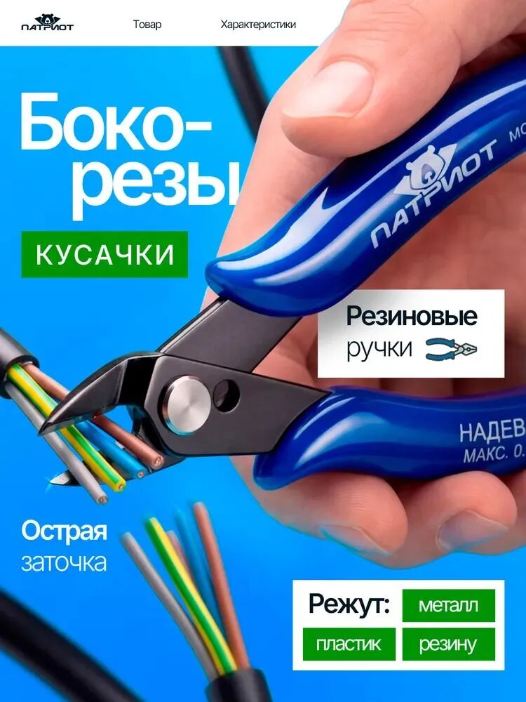 Кусачки бокорезы 130 мм Патриот PT-INK09
