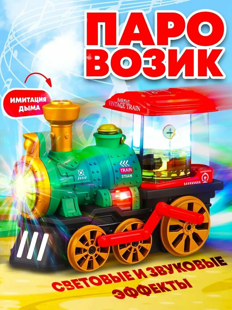 Игрушка электронная Паровозик ретро с имитацией дыма, светом и звуком