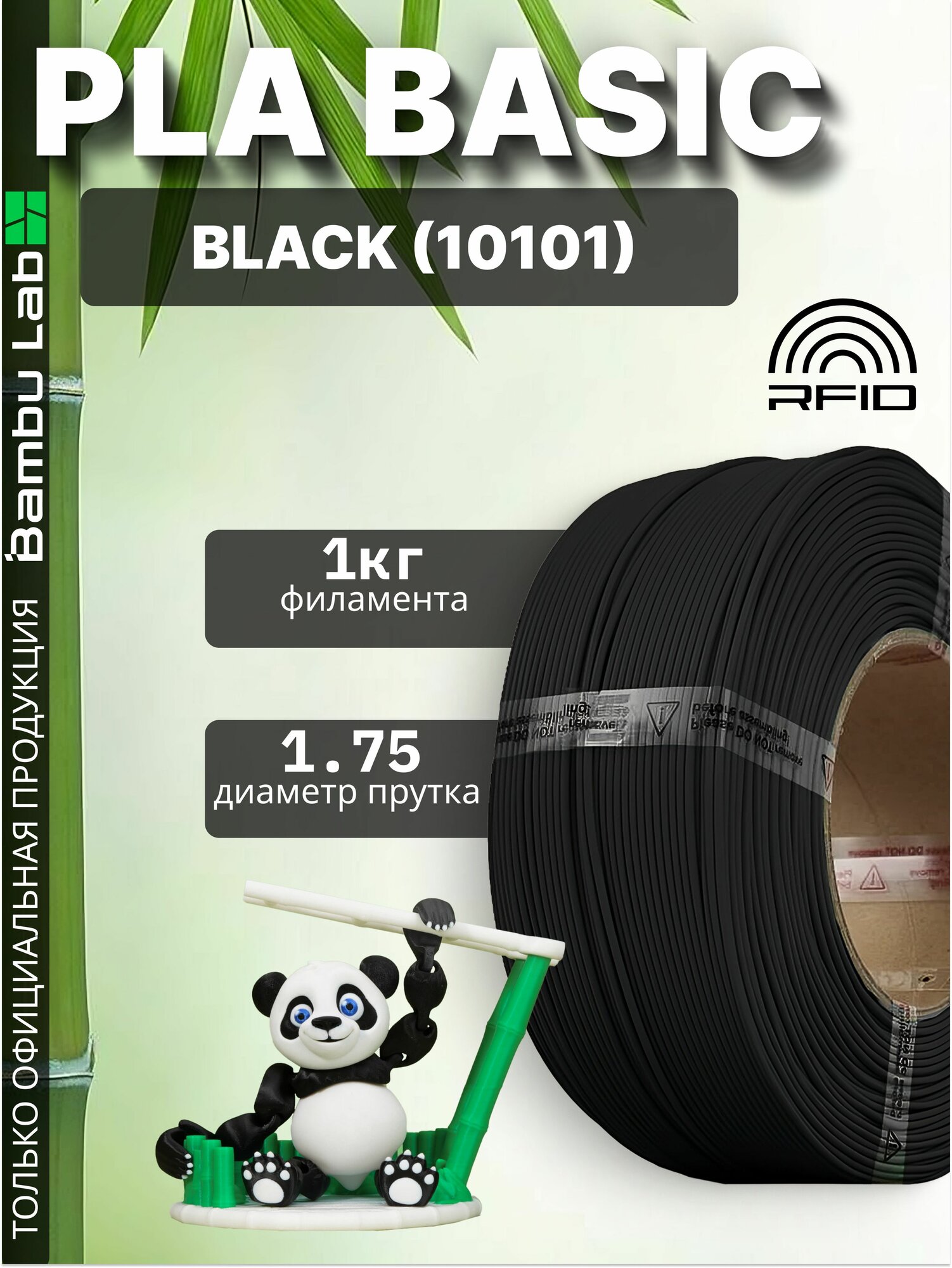 Bambu PLA Basic Black Базовый пластик для 3д принтера Черный, 1.75 мм 1кг (без катушки) 10101
