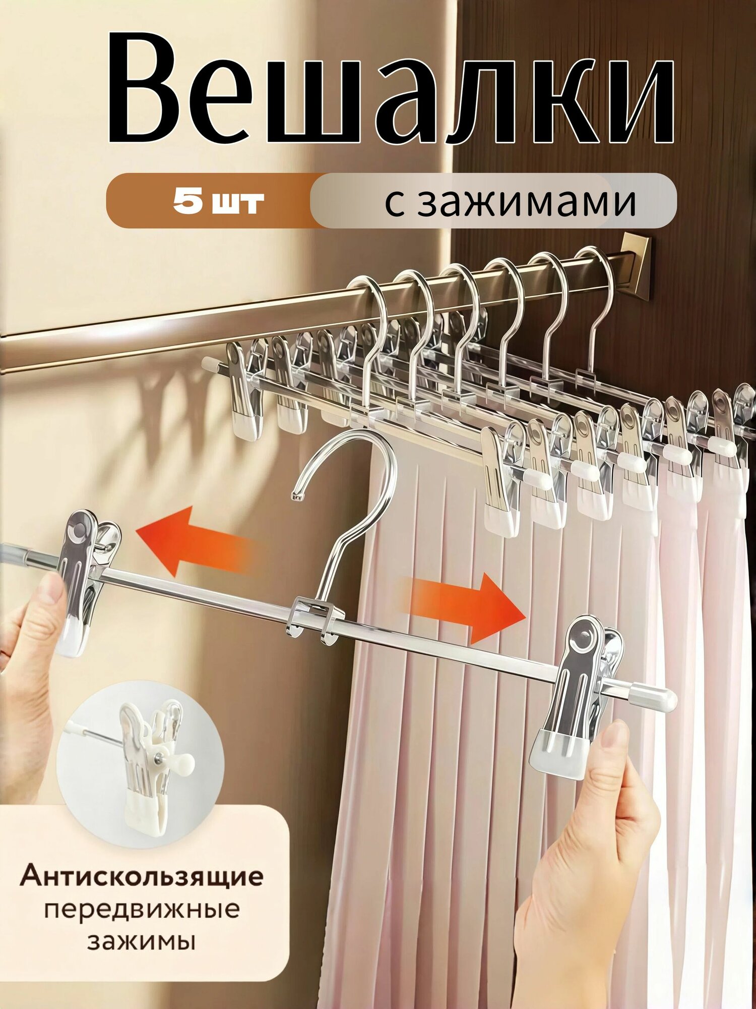 Вешалки плечики для одежды, брюк и юбок с зажимами / Набор плечиков с зажимами для брюк, 5 штук