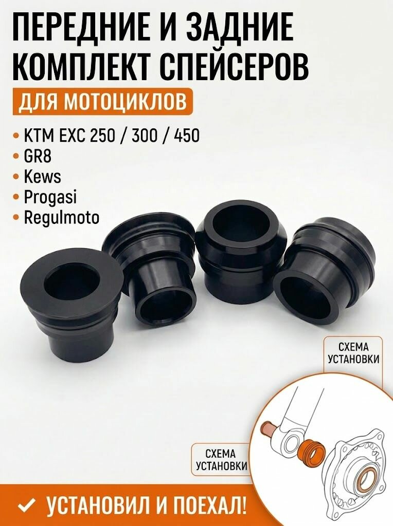 Втулки ступицы колеса передние и задние для KTM EXC 250/300/450 (комплект спейсеров 4 шт, алюминиевые проставки, эндуро)