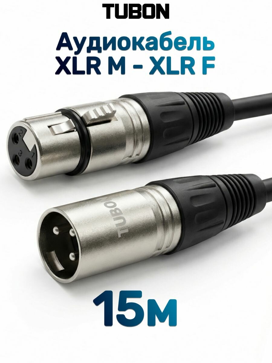 XLR Кабель для микрофона 15 метров XLR M - XLR F TUBON X001