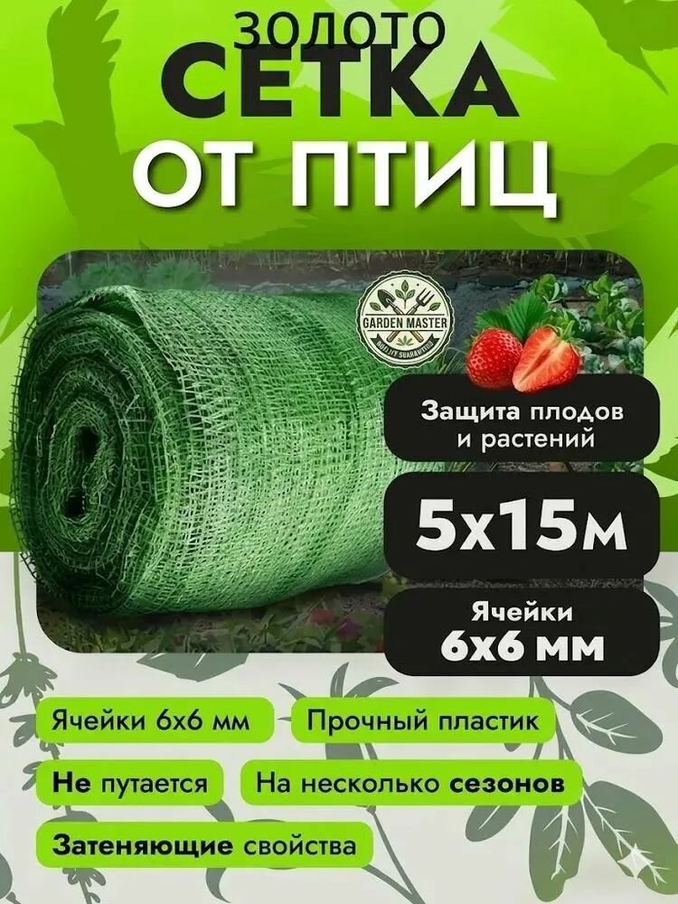 Сетка садовая защитная от птиц, Пластик,25г/кв. м,15х2м против птиц пластиковая для сада