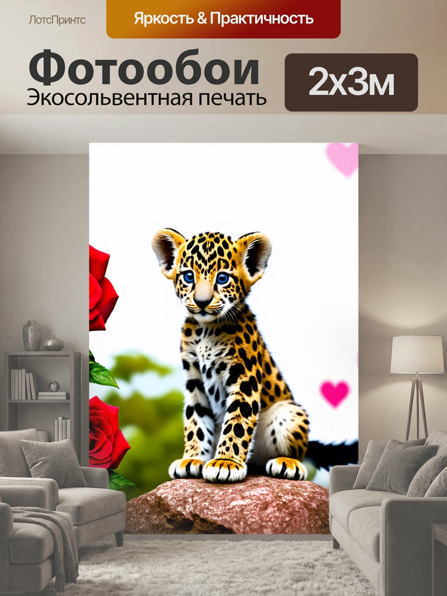 Фотообои "Милый детеныш леопарда, сидящий на камне, покрытом розами, с бело-черной шерстью, пушистыми ушками, крупными черными пятнами." 200x300 см. экосольвентная печать