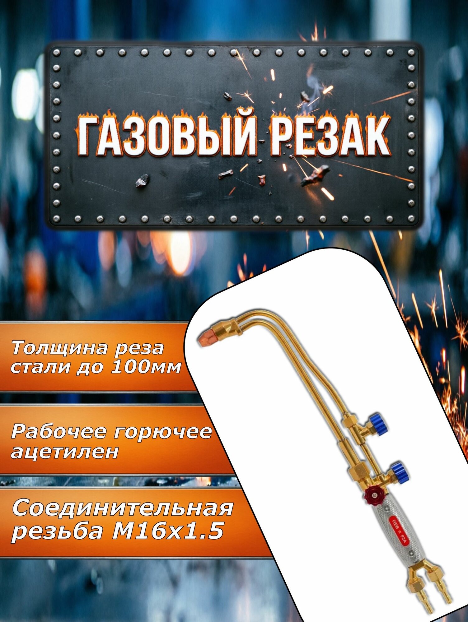 Резак двухтрубный пропан/ацетилен Р2А-02М 500мм 90гр рез до 300мм вентиль FOOB