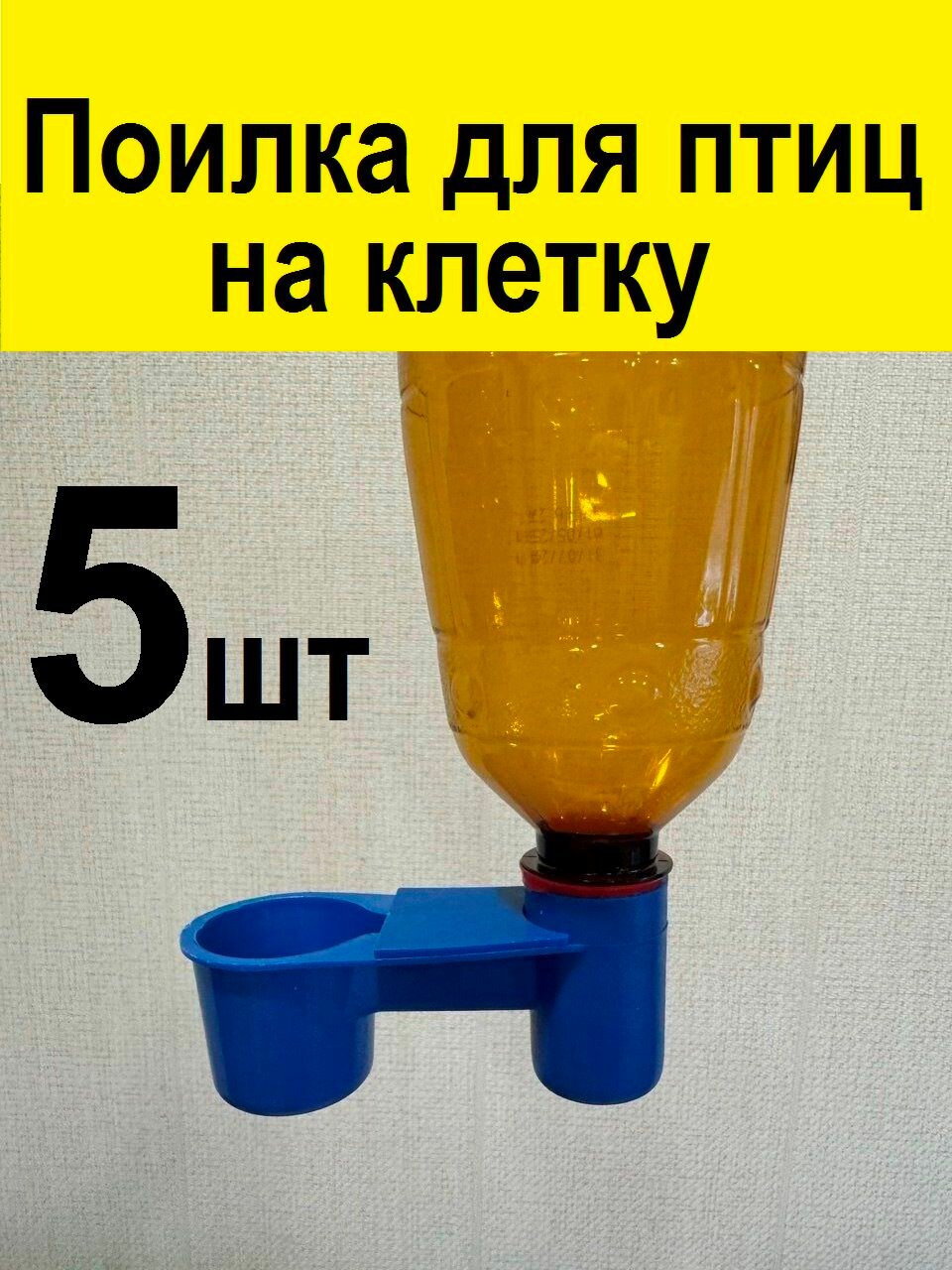 Подвесная поилка для птиц