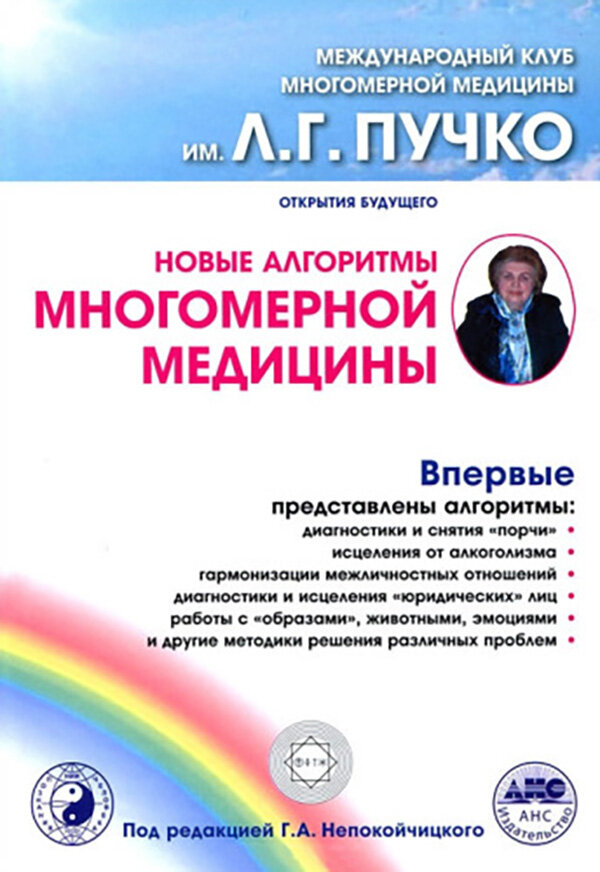 Новые алгоритмы многомерной медицины，Геннадий Непокойчицкий，Переиздание книг