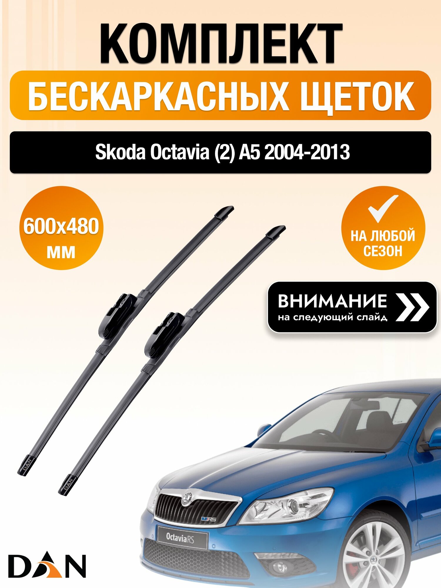 Дворники бескаркасные на Skoda Octavia (2) A5 / 2004-2013 / Комплект щеток стеклоочистителя 600 480 мм Шкода Октавиа DAN