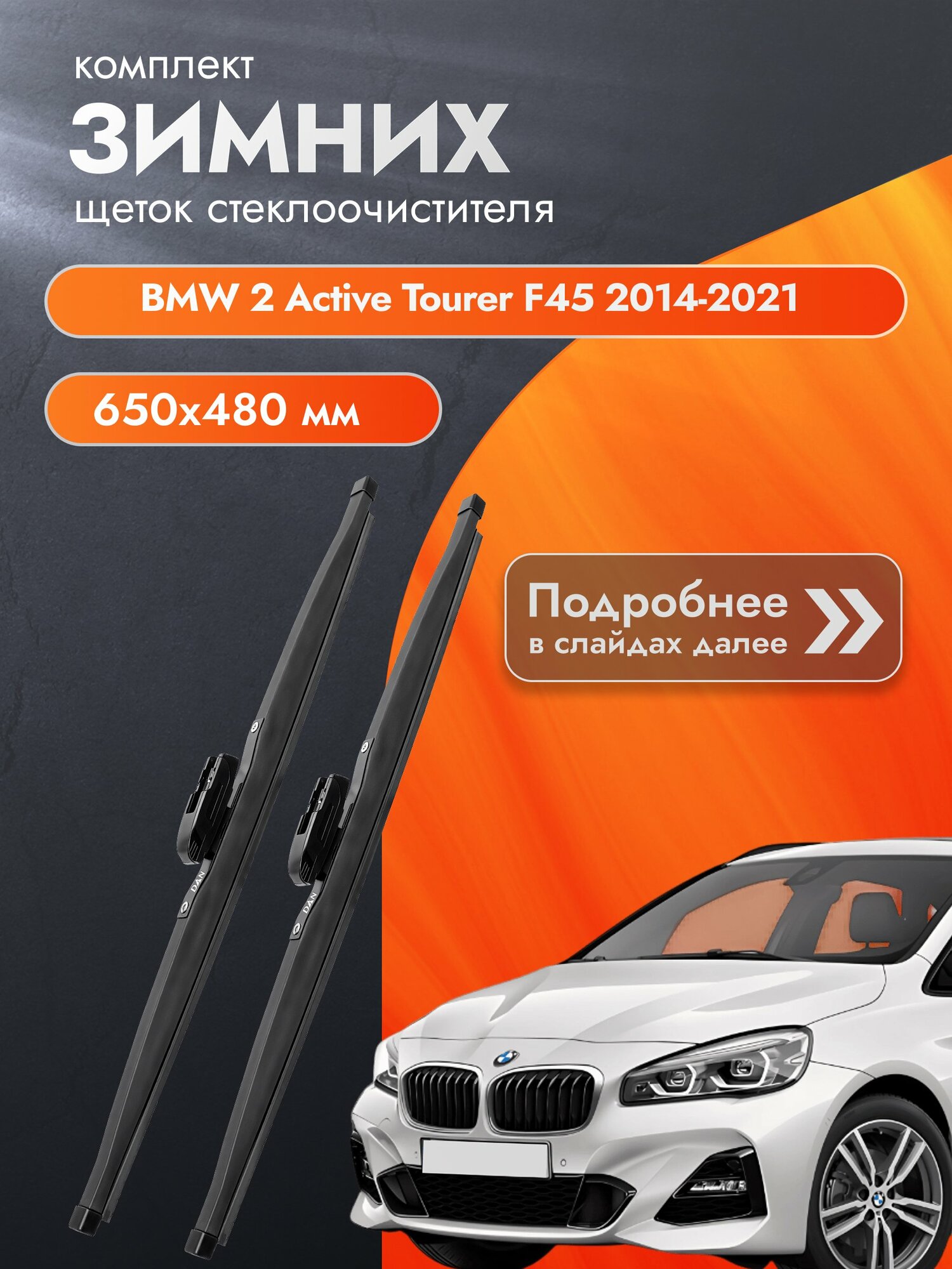 Дворники для BMW 2 Active Tourer F45 / 2014-2021 / Комплект зимних щеток стеклоочистителя 650 480 мм БМВ 2 Актив Турер
