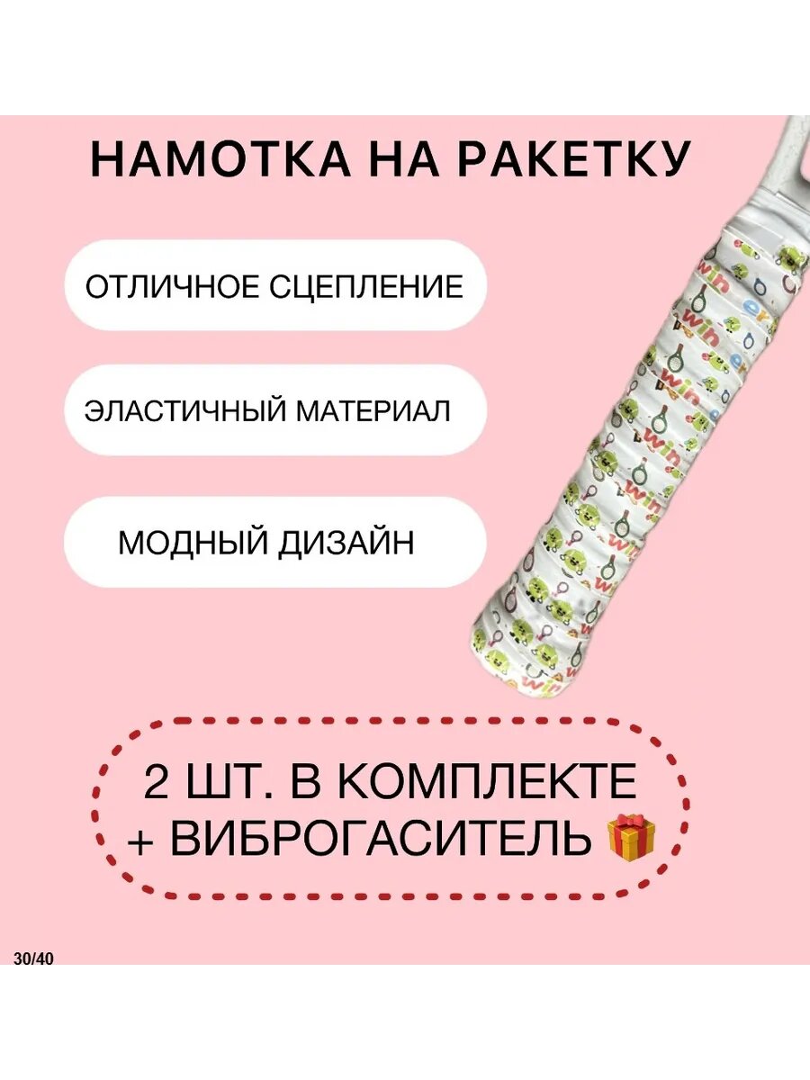 Намотка на ракетку для большого тенниса