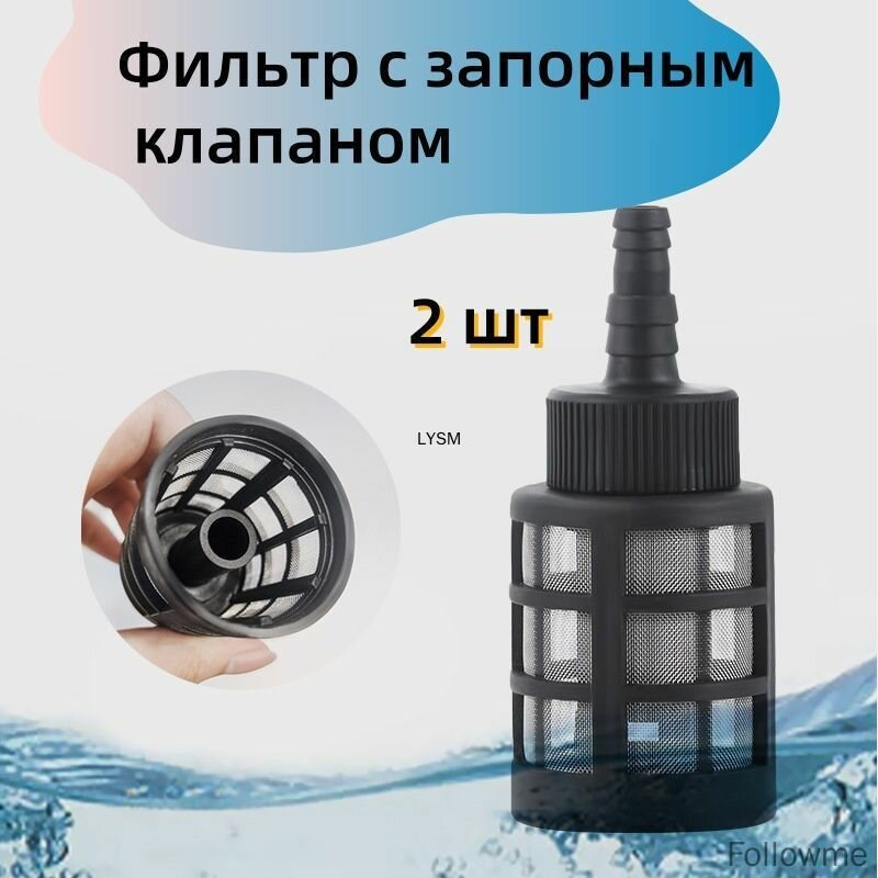 Фильтр со встроенным обратным клапаном 2 шт