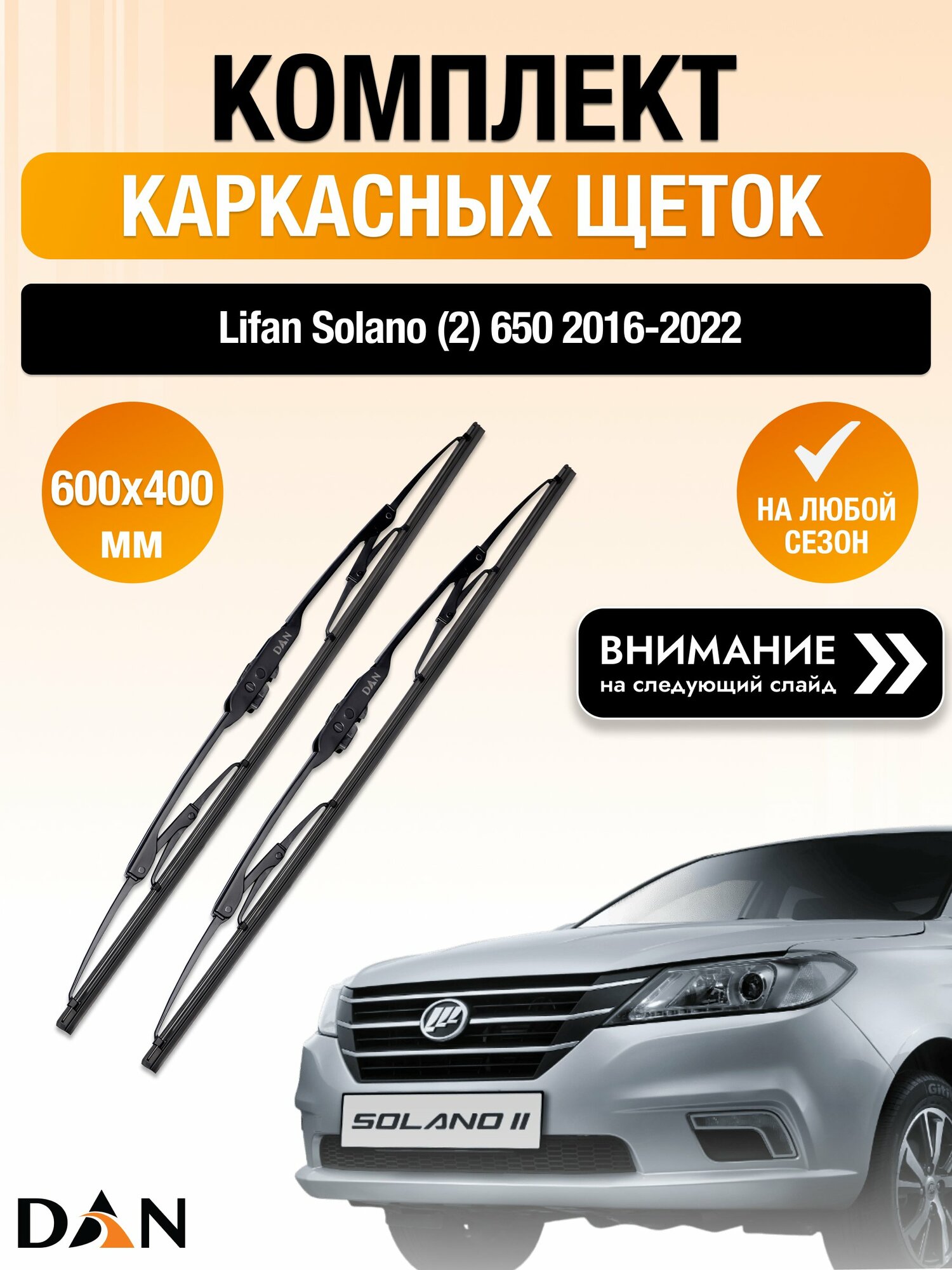 Дворники каркасные на Lifan Solano (2) 650 / 2016-2022 / Комплект щеток стеклоочистителя 600 400 мм Лифан Солано DAN