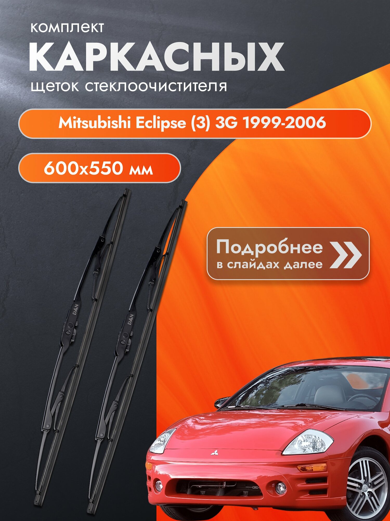 Дворники каркасные для Mitsubishi Eclipse (3) 3G / 1999-2006 / Комплект щеток стеклоочистителя 600 550 мм Мицубиси Эклипс
