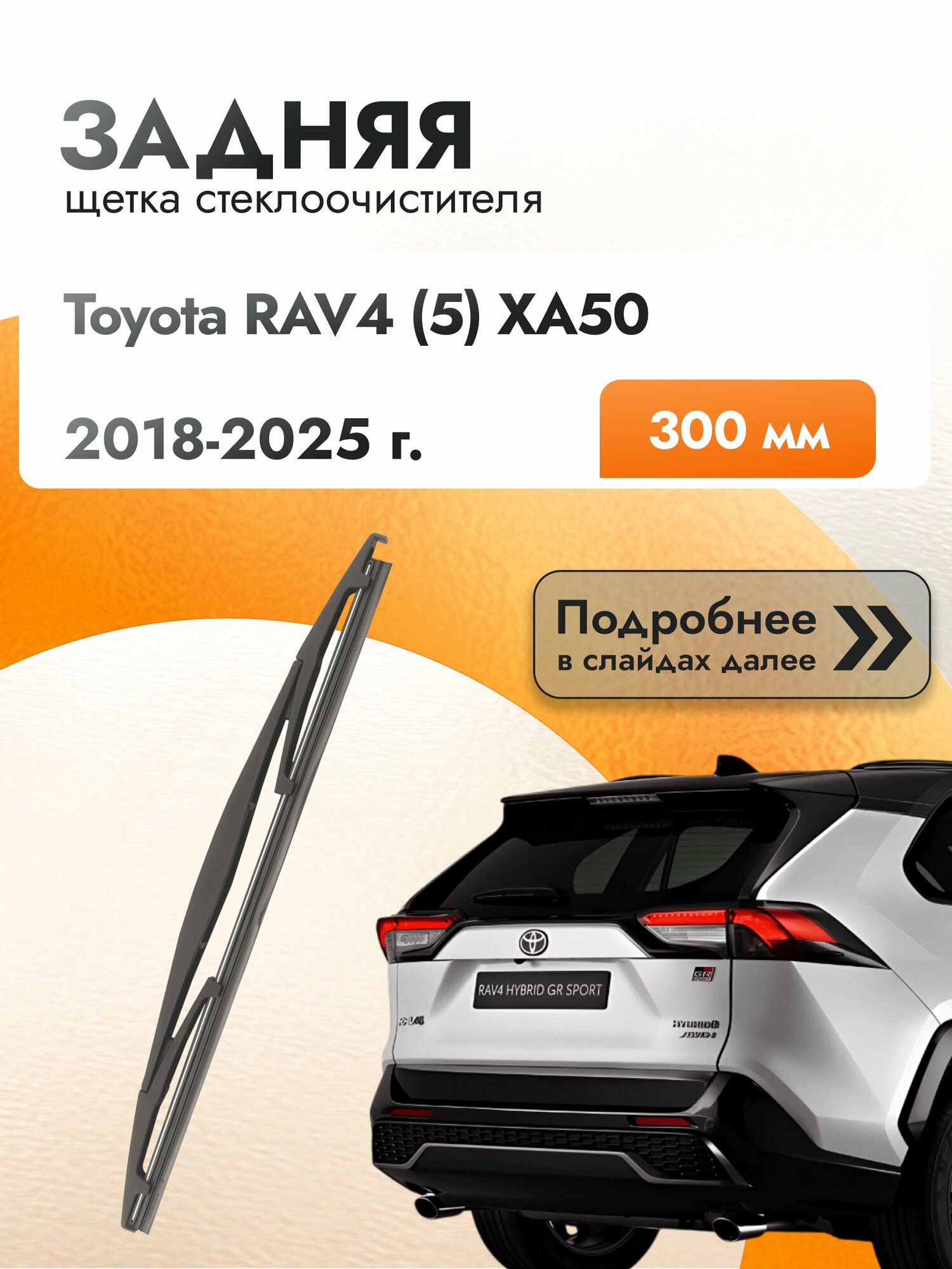 Задний дворник для Toyota RAV4 (5) XA50 / 2018-2025 / Задняя щетка стеклоочистителя 300 мм Тойота РАВ4