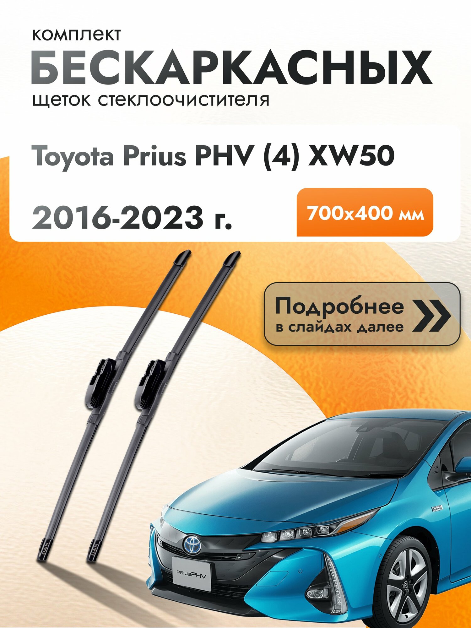 Дворники бескаркасные для Toyota Prius PHV (4) XW50 / 2016-2023 / Комплект щеток стеклоочистителя 700 400 мм Тойота Приус ПХВ
