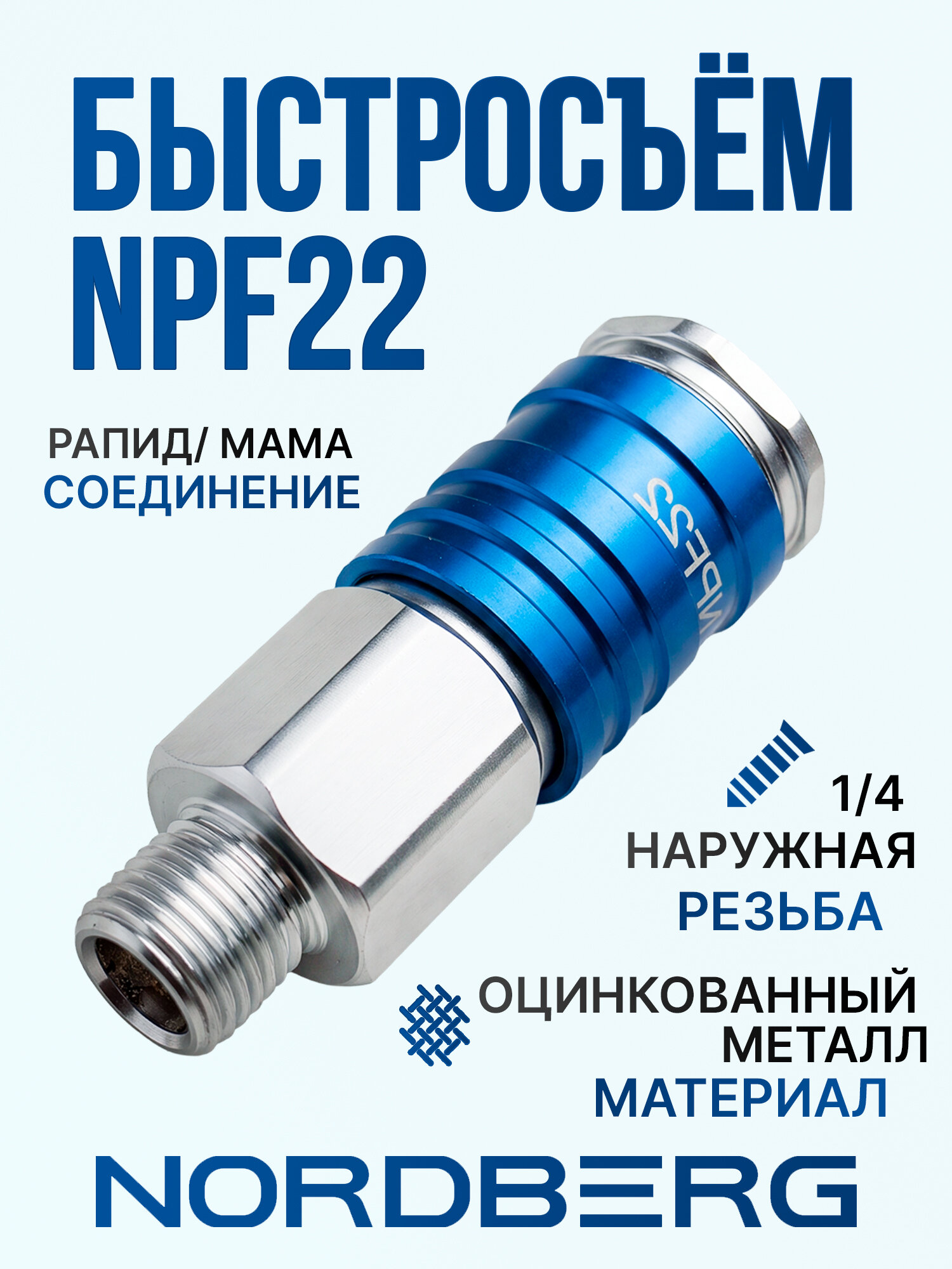 Переходник (мама) - резьба 1/4M Nordberg NPF22 пневморозетка быстросъемная с наружной резьбой