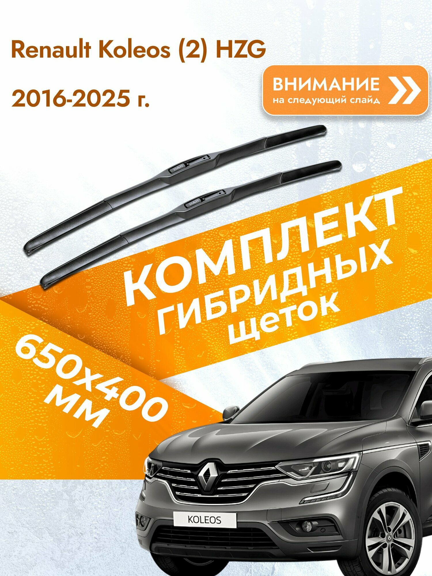 Дворники гибридные для Renault Koleos (2) HZG / 2016-2025 / Комплект щеток стеклоочистителя 650 400 мм Рено Колеос