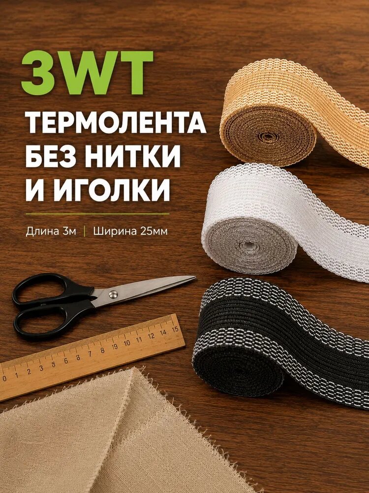 Термоклеевая лента 3шт 25мм3м для подгибки брюк и штор Без ниток и иголки Прочная фиксация