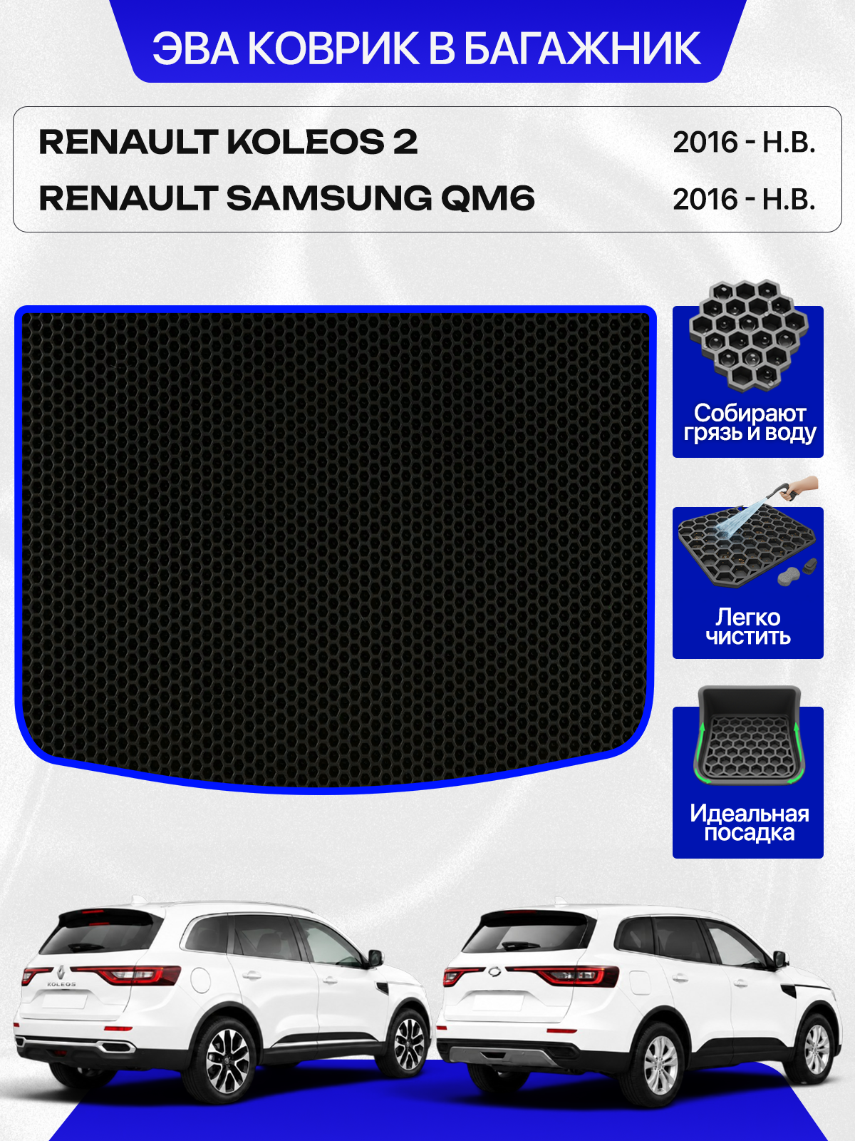 Эва коврик в багажник RENAULT KOLEOS 2 2016-н. в, RENAULT SAMSUNG QM6 , черный с синим кантом (Рено Колеос 2, Ренаулт Калеосе 2, Рено Самсунг КуМ6 ) Eva, Ева