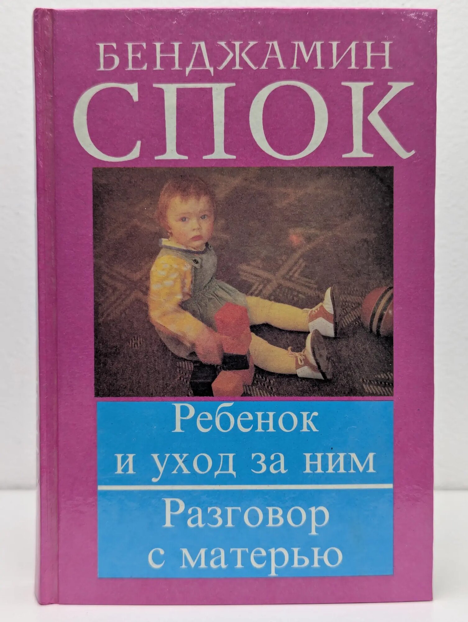 Ребенок и уход за ним. Разговор с матерью Спок Бенджамин 1995