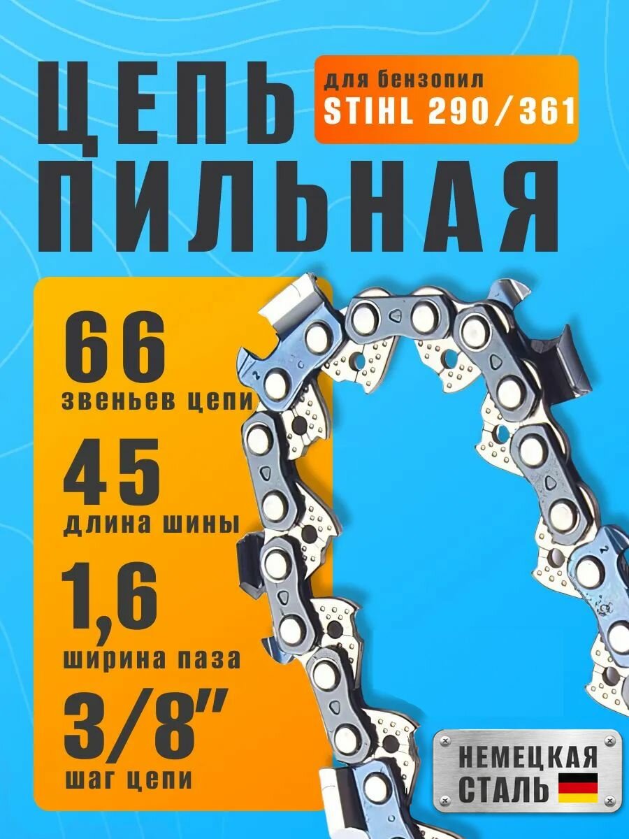Цепь для бензопилы 66 звеньев, шаг 3/8, паз 1,6 мм