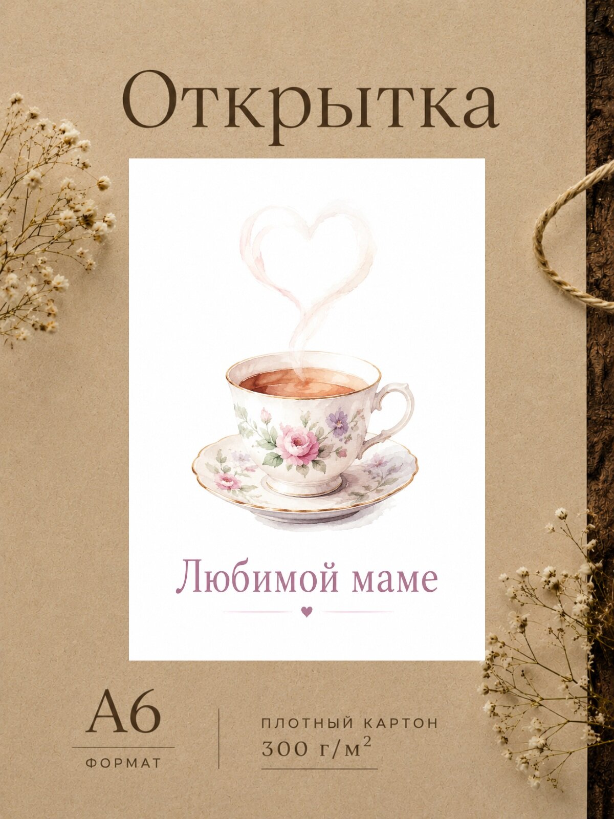 Открытка дизайнерская "Любимой маме", картон 10,5 см x 14,8 см