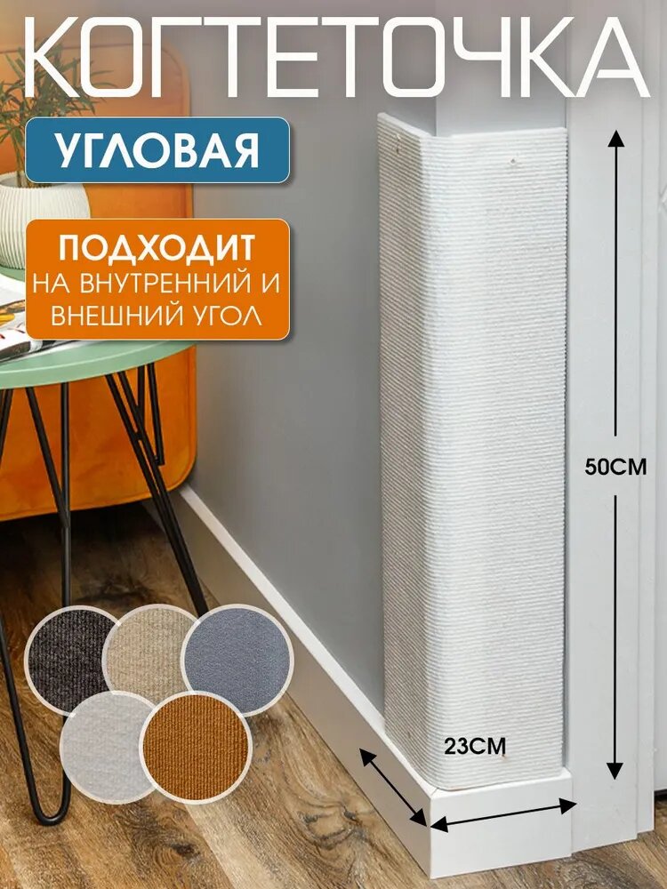 Когтеточка для кошек Джесси угловая настенная напольная защита мебели и стен от когтей и царапин, 50х23 см