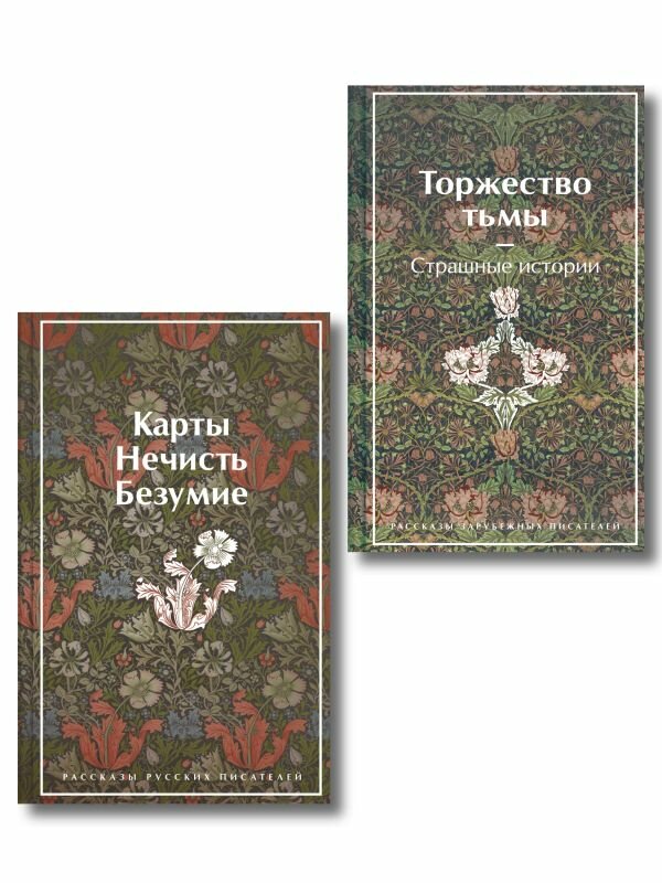 ЭКСМО Набор Русская и зарубежная мистика комплект из 2 книг Карты. Нечисть. Безумие и Торжество тьмы. Страшные истории, Лавкрафт Г. Ф, Гоголь Н. В, Лермонтов М. Ю, и др, 2026 г