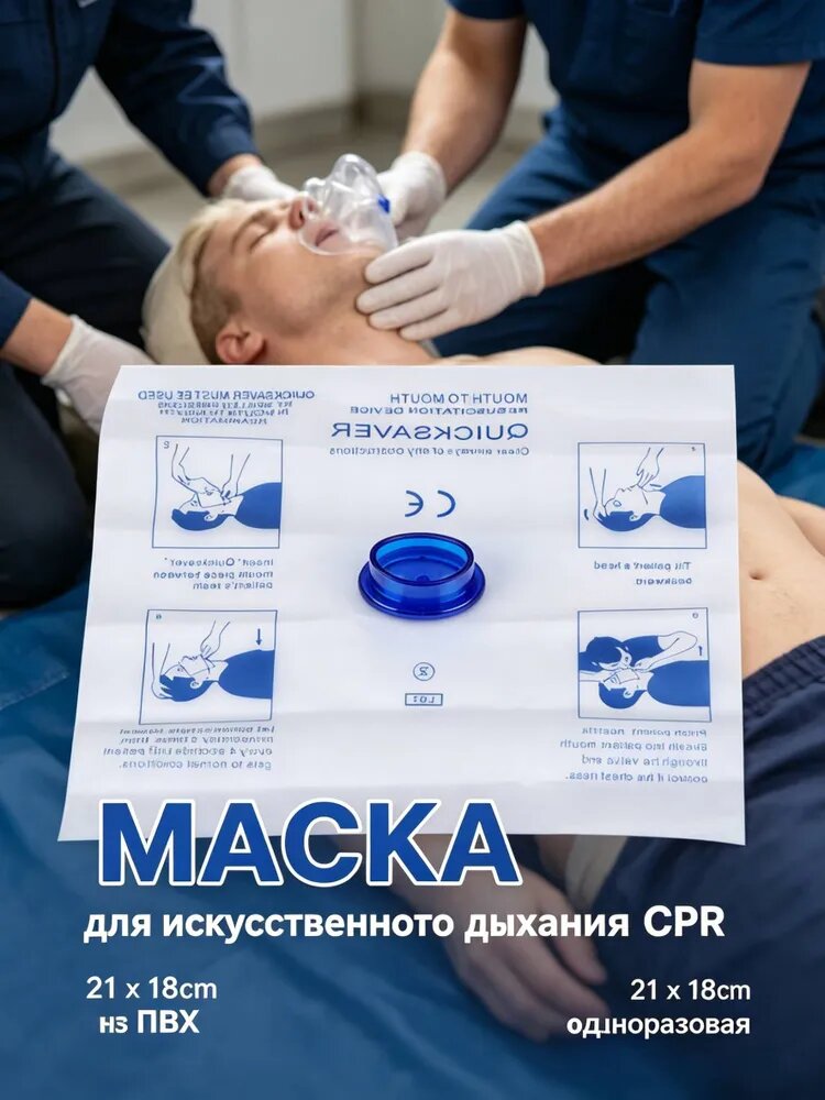 Маска для искусственного дыхания CPR из ПВХ, одноразовая, с клапаном, 21x18 см, для защита от инфекций, для аптечки, 5 шт