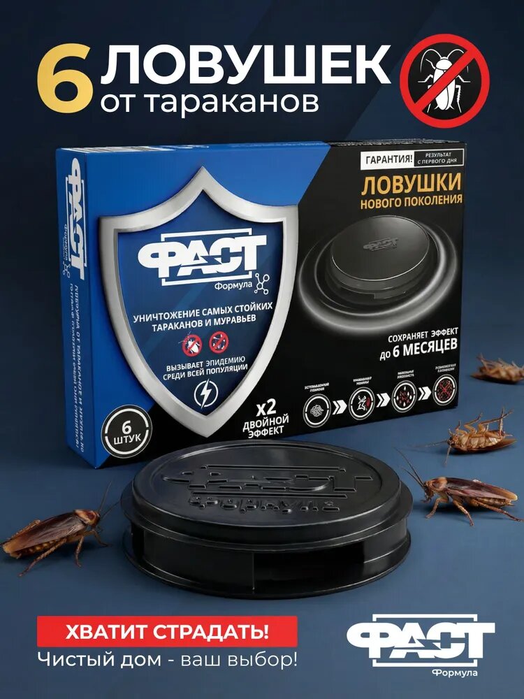 Ловушка для тараканов Фаст Формула, 6шт.