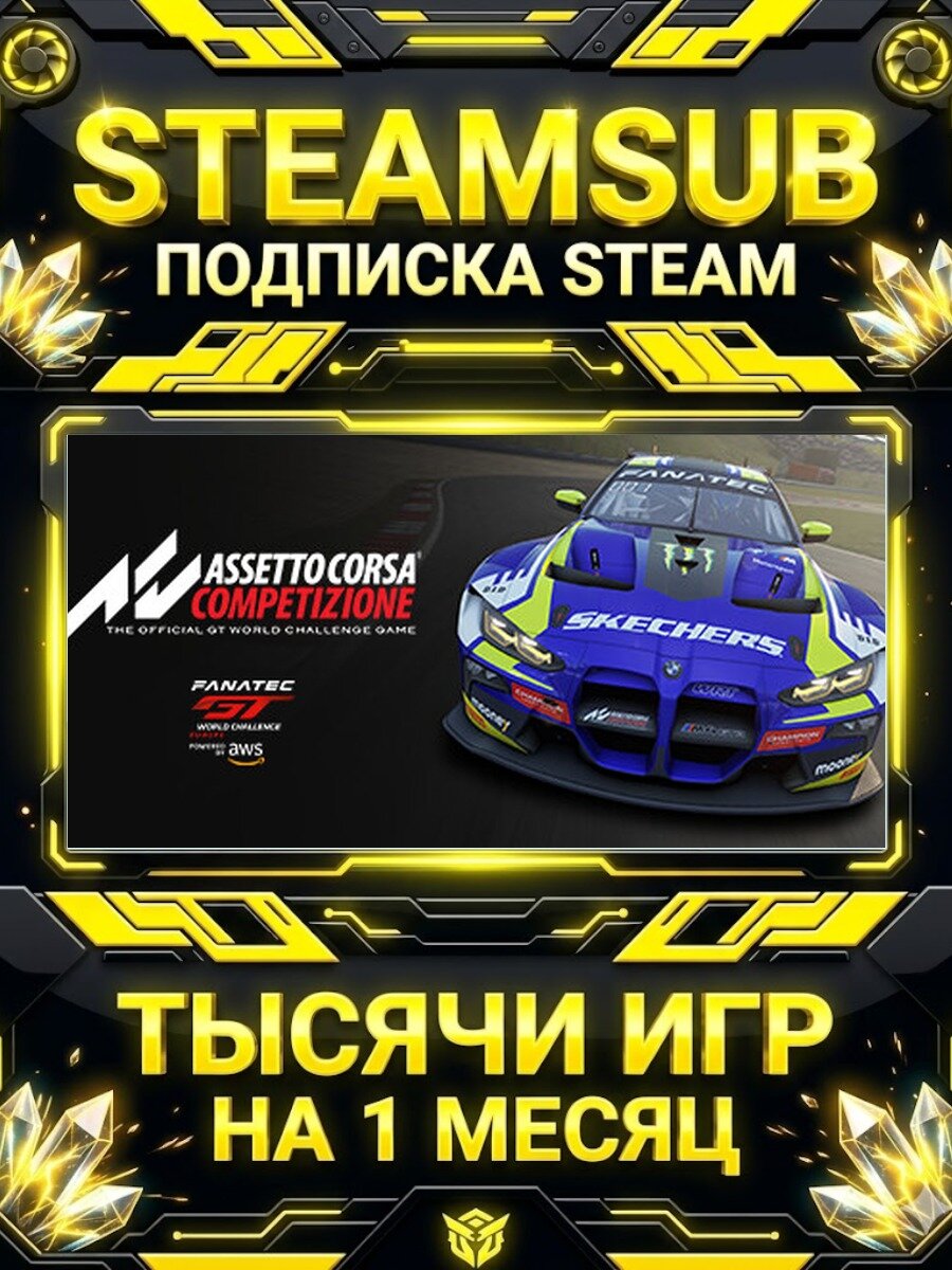 Assetto Corsa Competizione — подписка Steam на месяц, 7000+ игр на аккаунтах для ПК (РФ + СНГ)